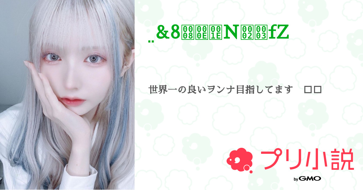 ꪔ̤； 雑談 彡♩ ︎ 全1話 【連載中】（ 宇 沙 美 り り か ꪔ̤さんの小説） 無料スマホ夢小説ならプリ小説 Bygmo